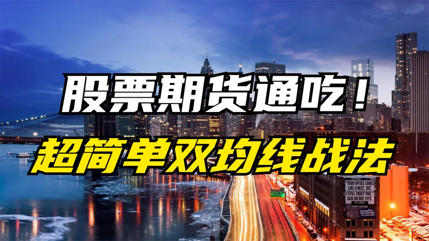 股票期货都不怵!简单实用的520双均线战法,抄底牛股,一学就会