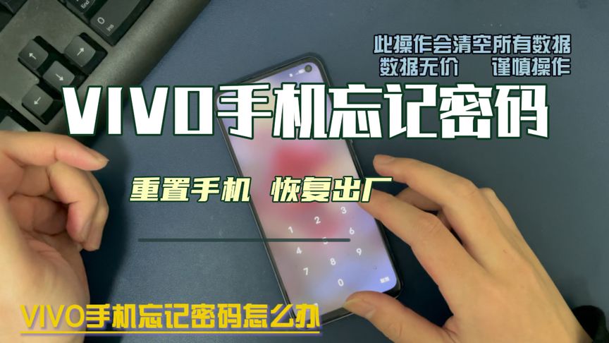 vivo手机忘记密码怎么办 恢复出厂 iqoo重置密码 #手机玩机技巧