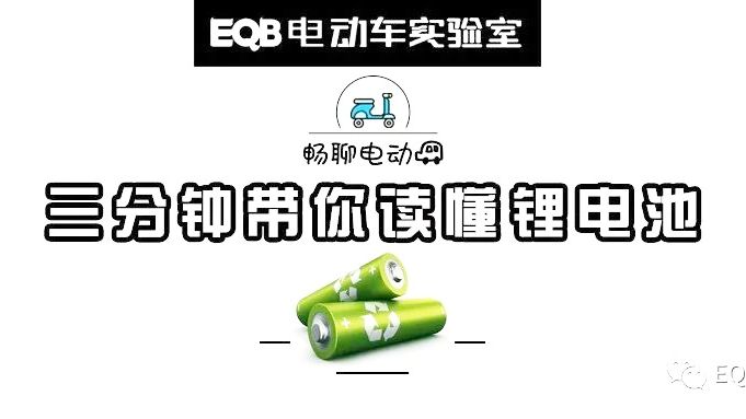 视频 | 电动车上的锂电池,你真的了解吗?