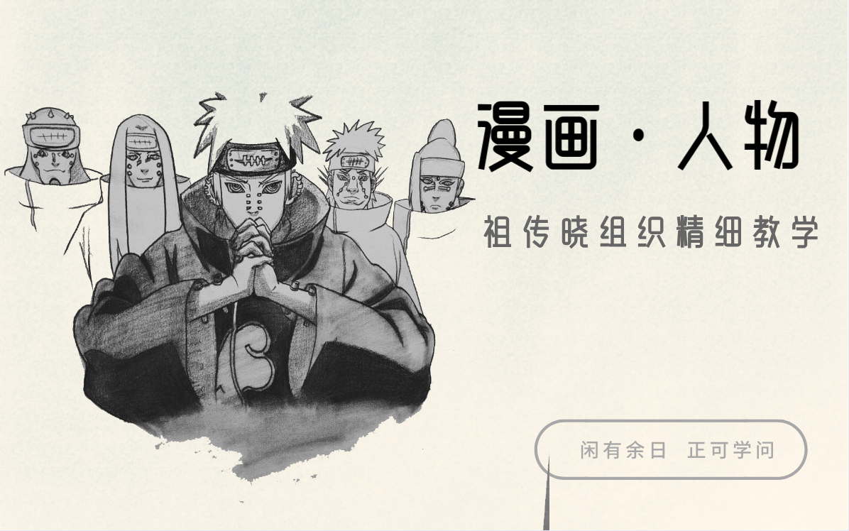 【素描新手联盟】如何用铅笔画出如此精细的漫画。你学废了嘛?