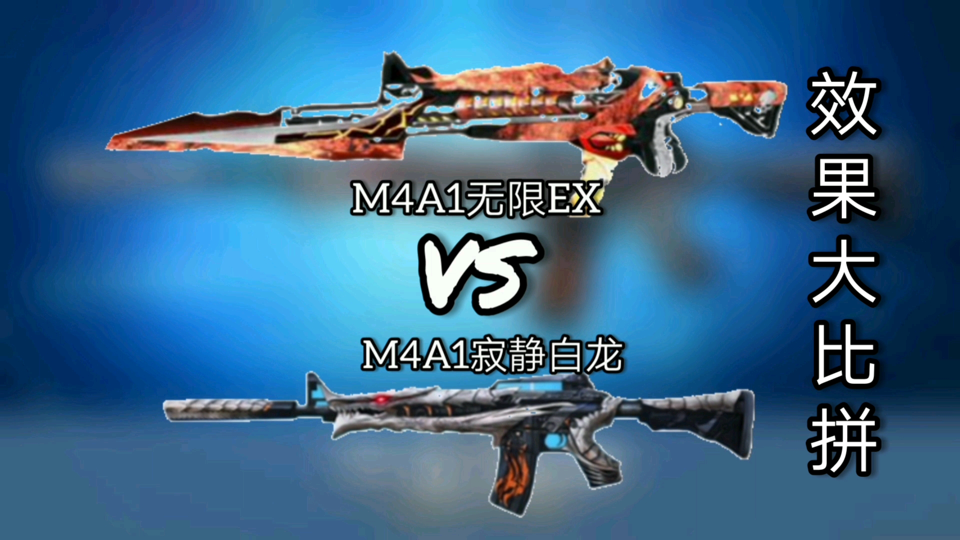 生死狙击-无限EX与寂静白龙的之间的特殊效果对比,到底谁更强?[仅仅...