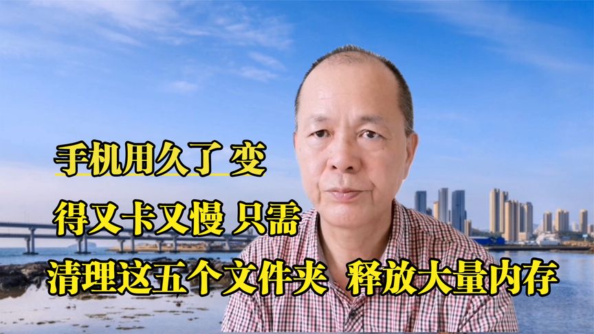 手机用久了,变得又卡又慢,只需清理这五个文件夹,释放大量内存