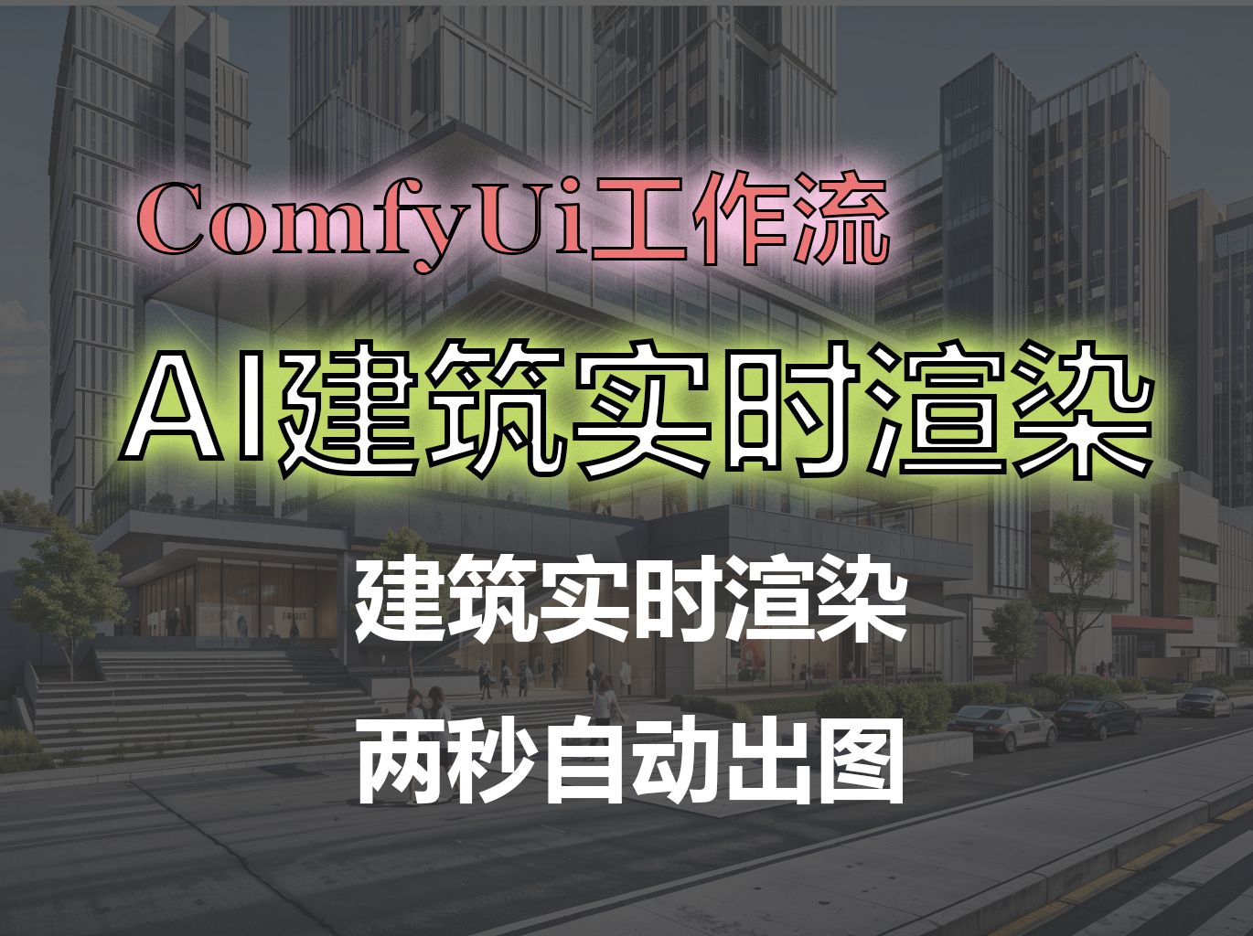 ...生成建筑效果图!comfyui工作流,建筑实时渲染,实现体块模型自动深化