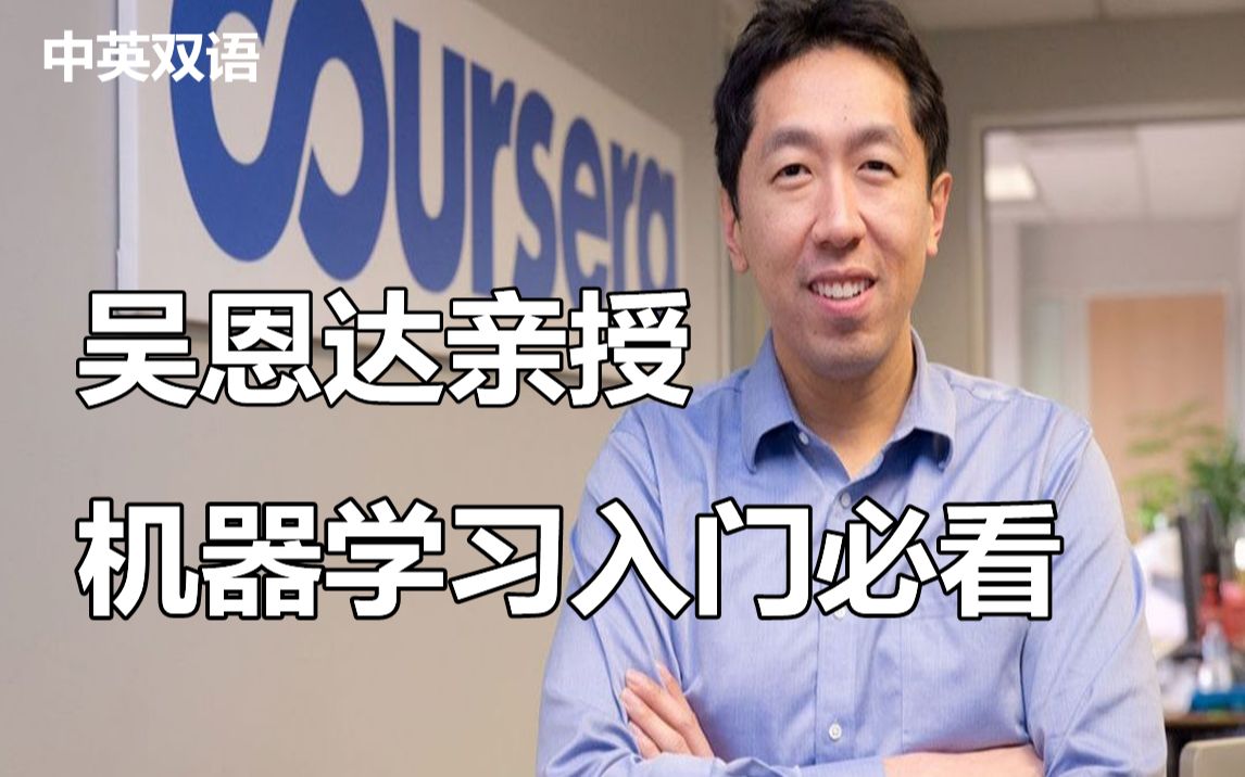 【吴恩达机器学习】系列课程中英双语版,人工智能小白入门机器必看,...