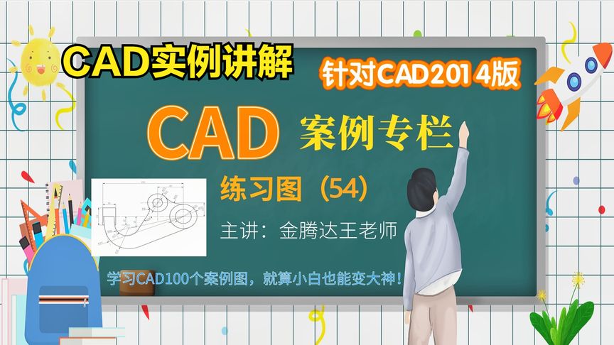 CAD零基础实例讲解(图54)如何轻松绘制复杂零件图