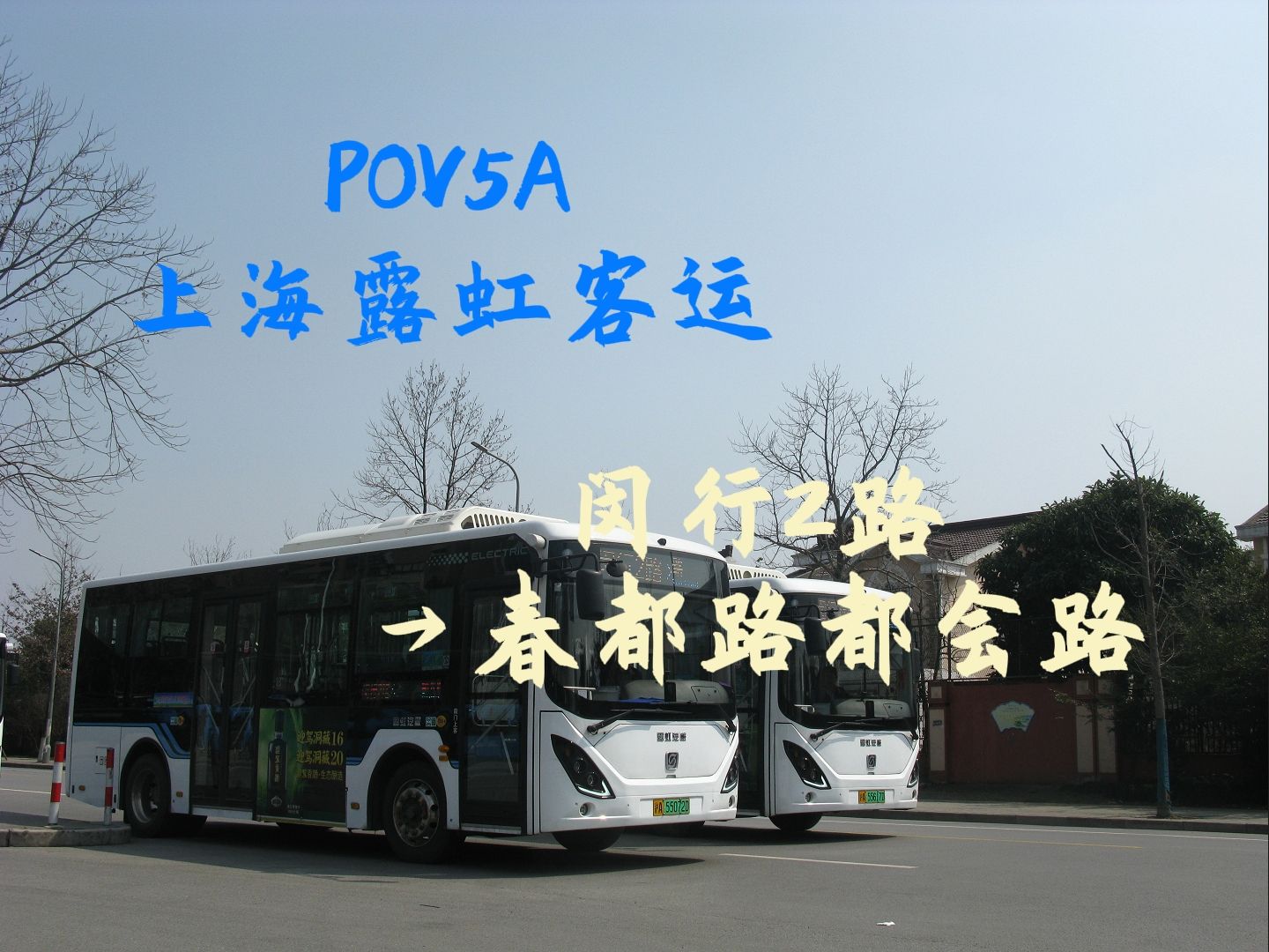 【沪5】旗忠君莲 东西蜿蜒 上海露虹客运 闵行2路 曙光路茜昆路→春都...