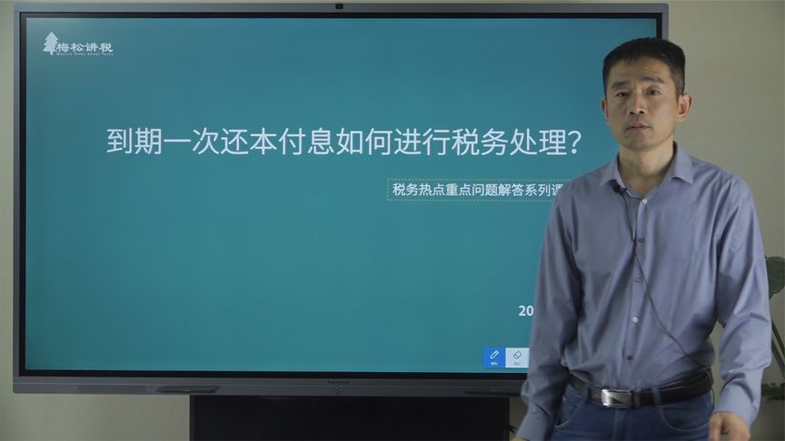 到期一次还本付息如何进行税务处理?