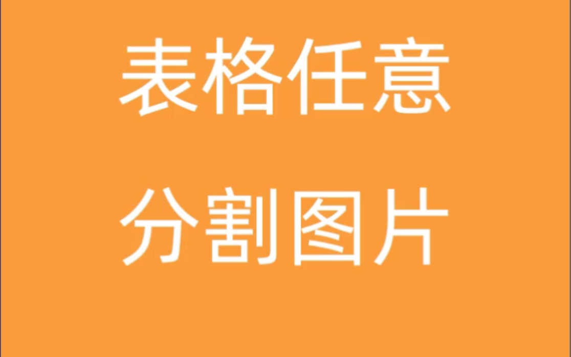 用PPT表格 任意分割图片