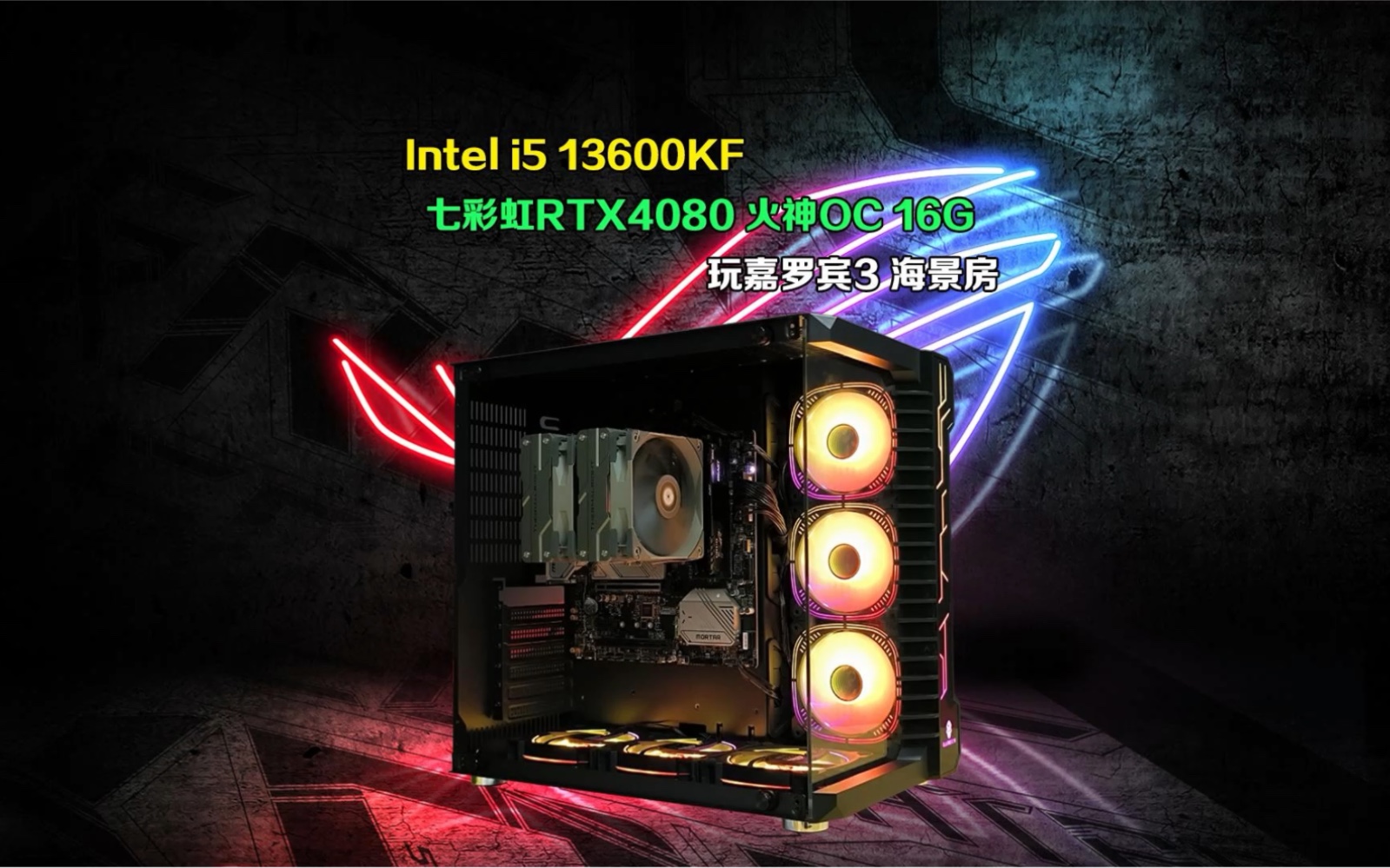 今天简单装台只因 i5 13600KF+七彩虹RTX4080 火神 16G