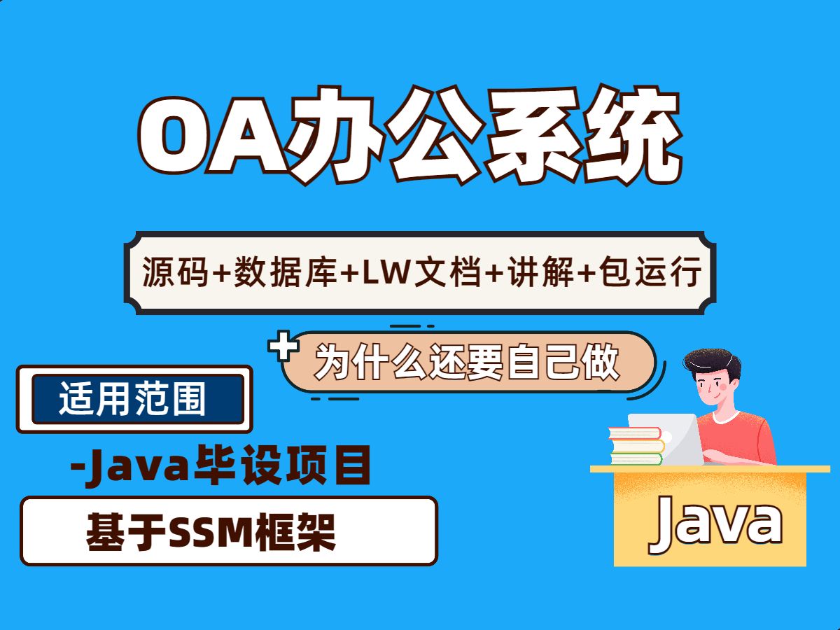基于SSM的OA办公系统-计算机毕业设计-大鹅源码网