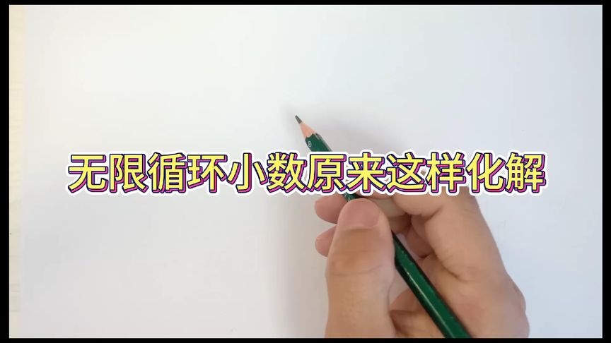 无限循环小数原来这样化解