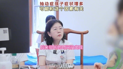 抽动症孩子症状增多,可能和这个因素有关
