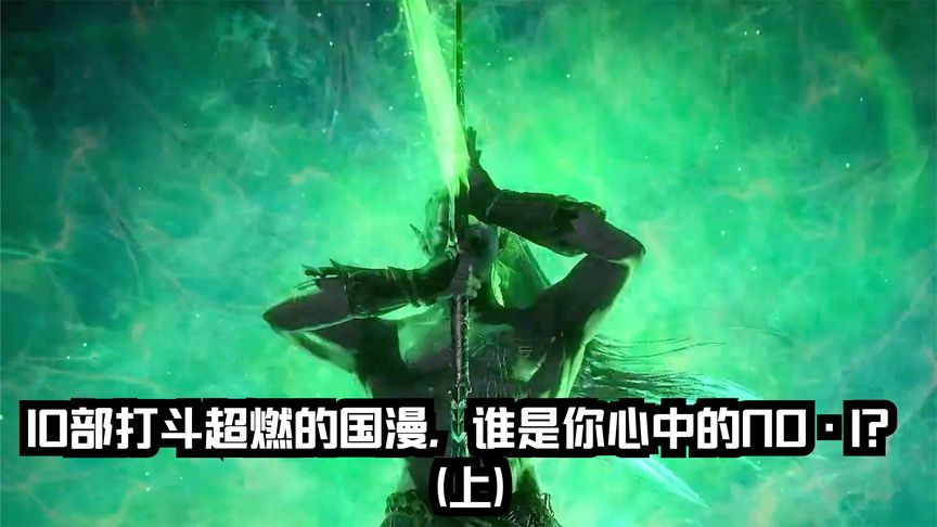 10部打斗超燃的热血国漫,谁是你心中的NO·1?(上)