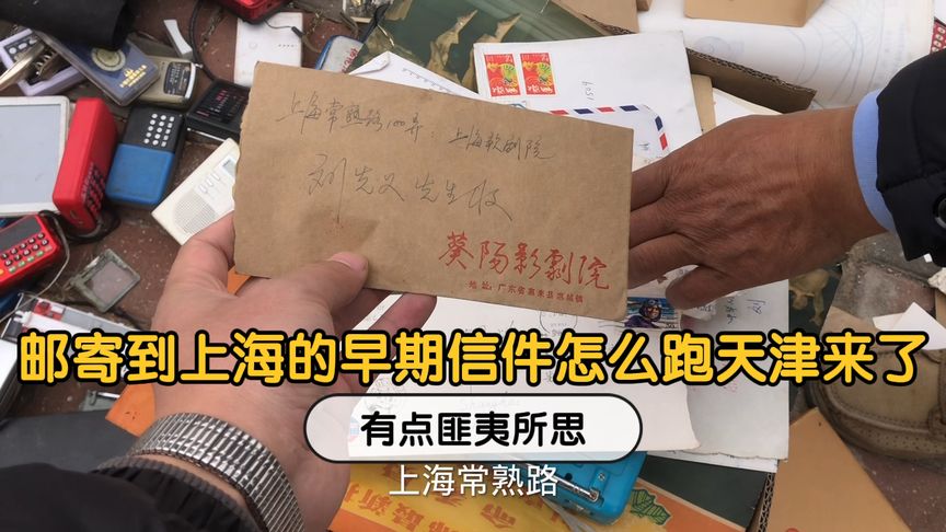 邮寄到上海的早期信件流入到跳蚤市场被一些直播的人流拍出售
