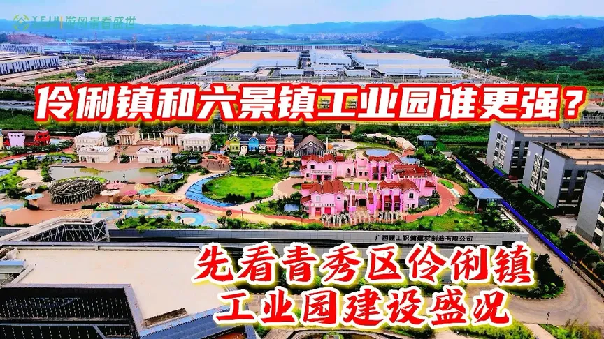 南宁伶俐镇和六景镇工业园谁更强?先看伶俐工业园建设盛况太惊讶
