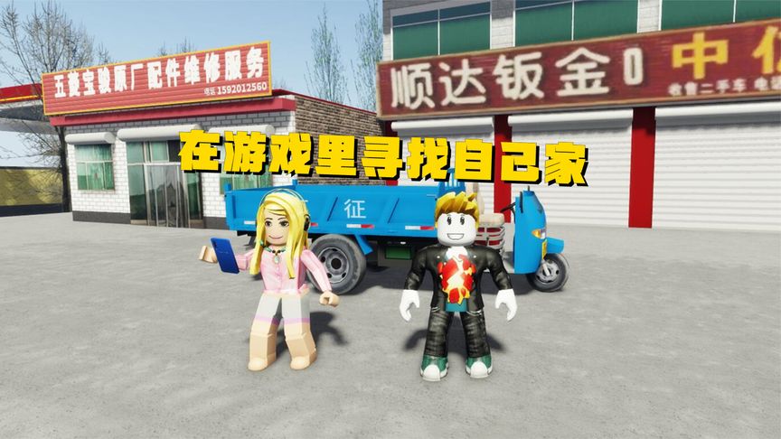 罗布乐思roblox:地球模拟器在游戏里边寻找自己的家是什么体验