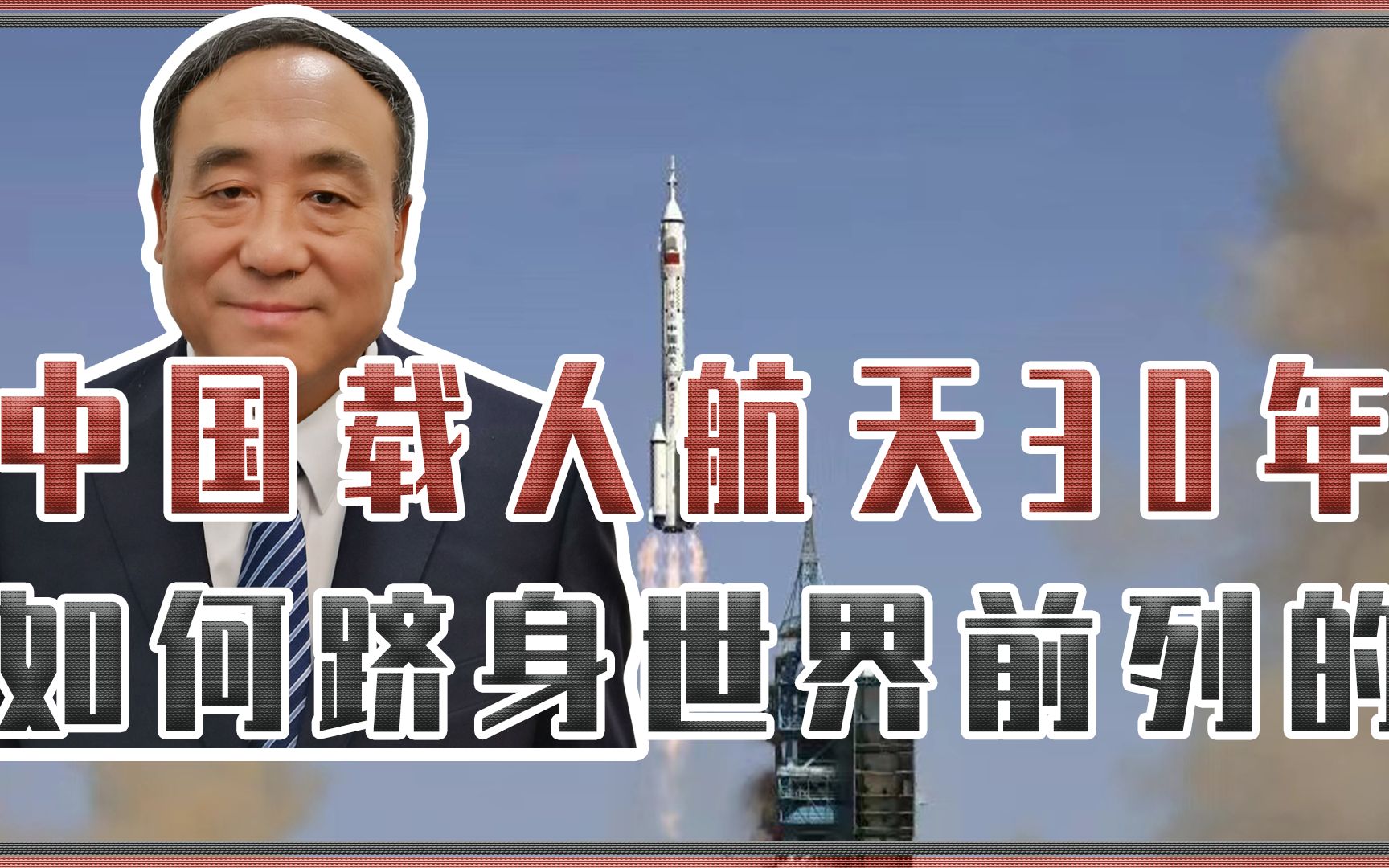 中国载人航天30年,如何跻身世界前列的?美当初不愿合作,后悔吗