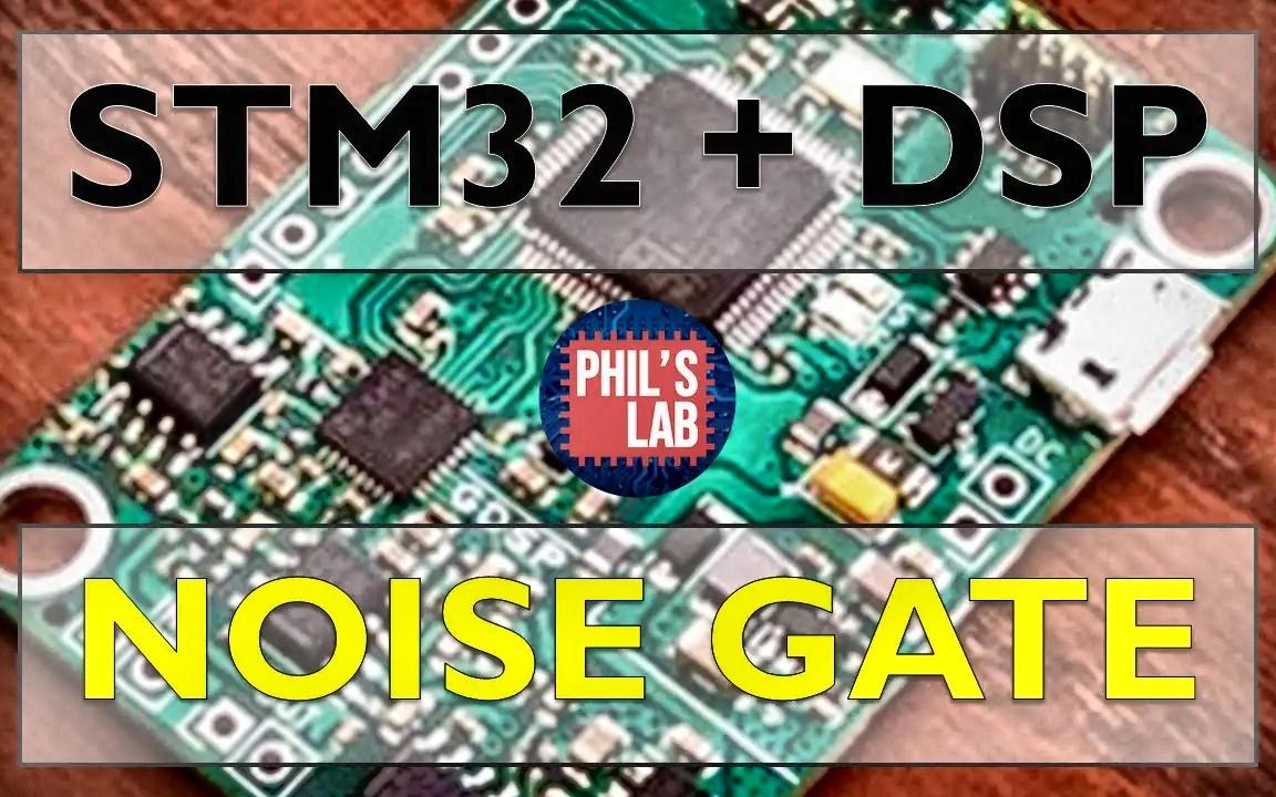 [Phil’s Lab] 噪声门 - 带有STM32的DSP -Phils Lab 58