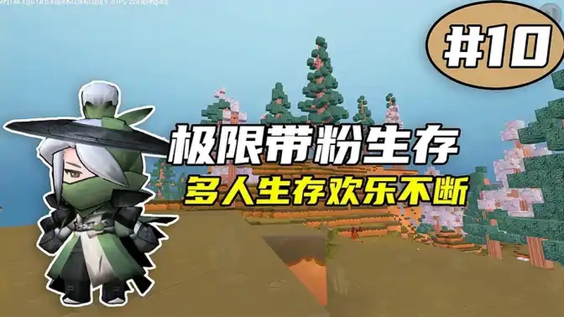 迷你世界:极限带粉生存第10期,完成一层皮肤管拿到脉冲弓