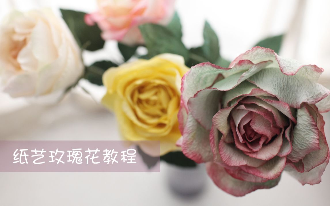【纸艺花】超级详细的仿真纸艺玫瑰视频 内含染色教程