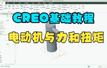 CREO PROE 基础入门教程:第三章(二)电动机与力和扭矩~1