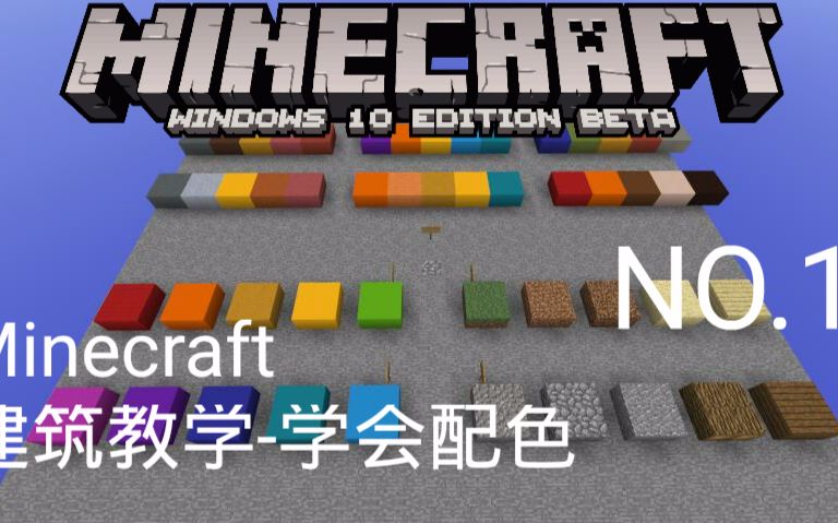 Minecraft-【我的世界】-建筑教学-学会配色-#1