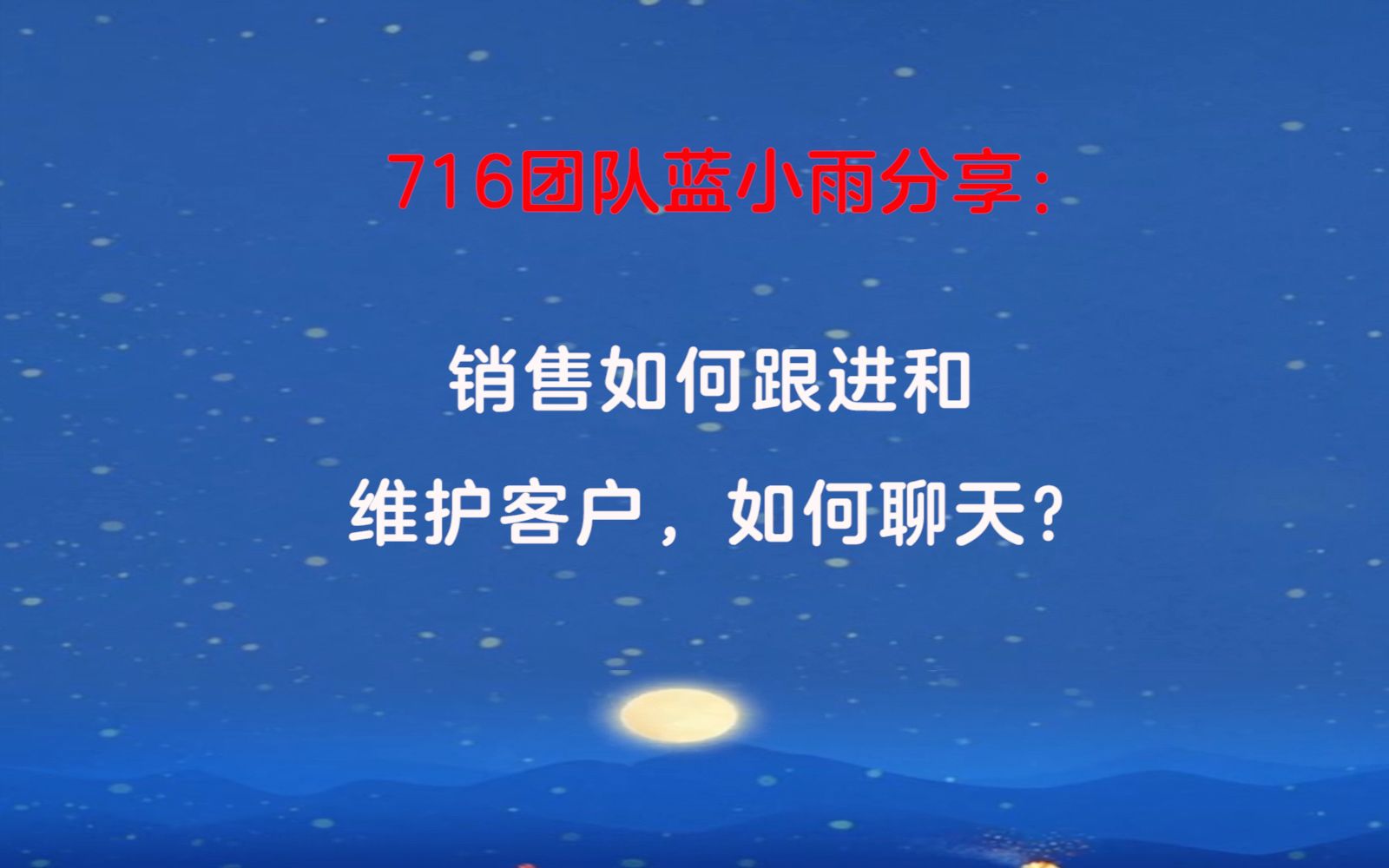 716团队蓝小雨答疑:销售如何跟进和维护客户,如何跟客户聊天?