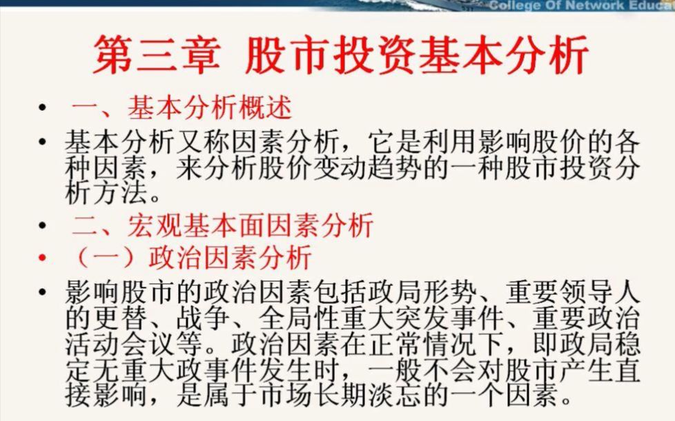 【第3章 股市投资基本分析】1、基本分析、宏观分析