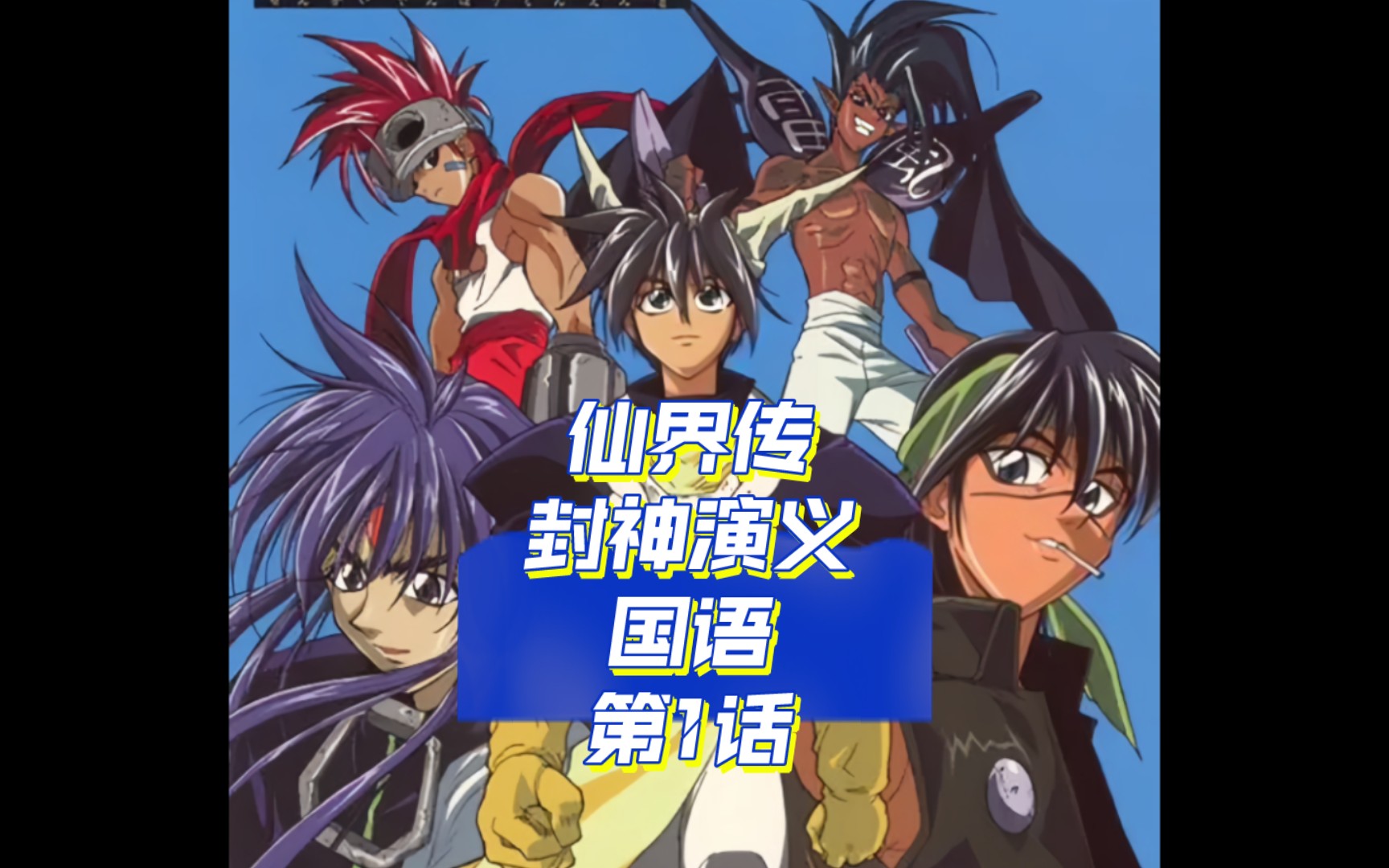 仙界传封神演义国语第1话(看播放量更新)