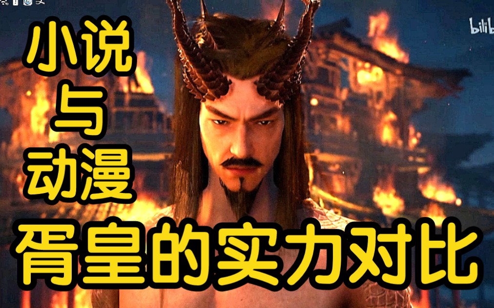 动漫中的胥皇不配让韩立这么快动用颠倒五行阵!(凡人修仙传)