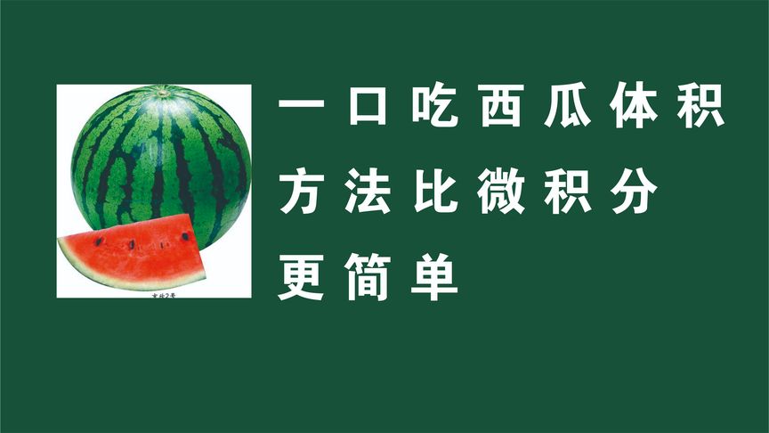吃一口西瓜吃出西瓜体积,计算体积竟然有比微积分还简单的方法