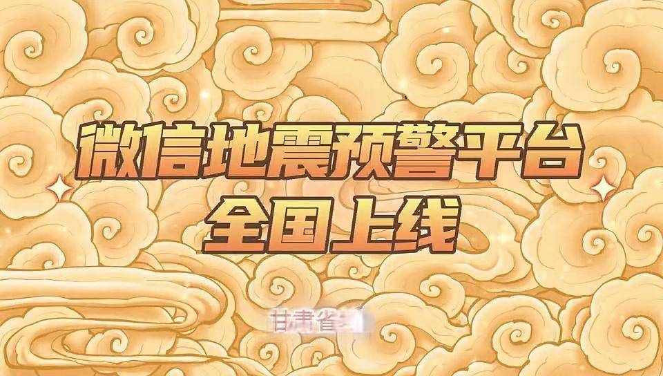 ...为筑牢全民防震安全防线,倡议大家微信搜索"甘肃地震台"小程序,开启...