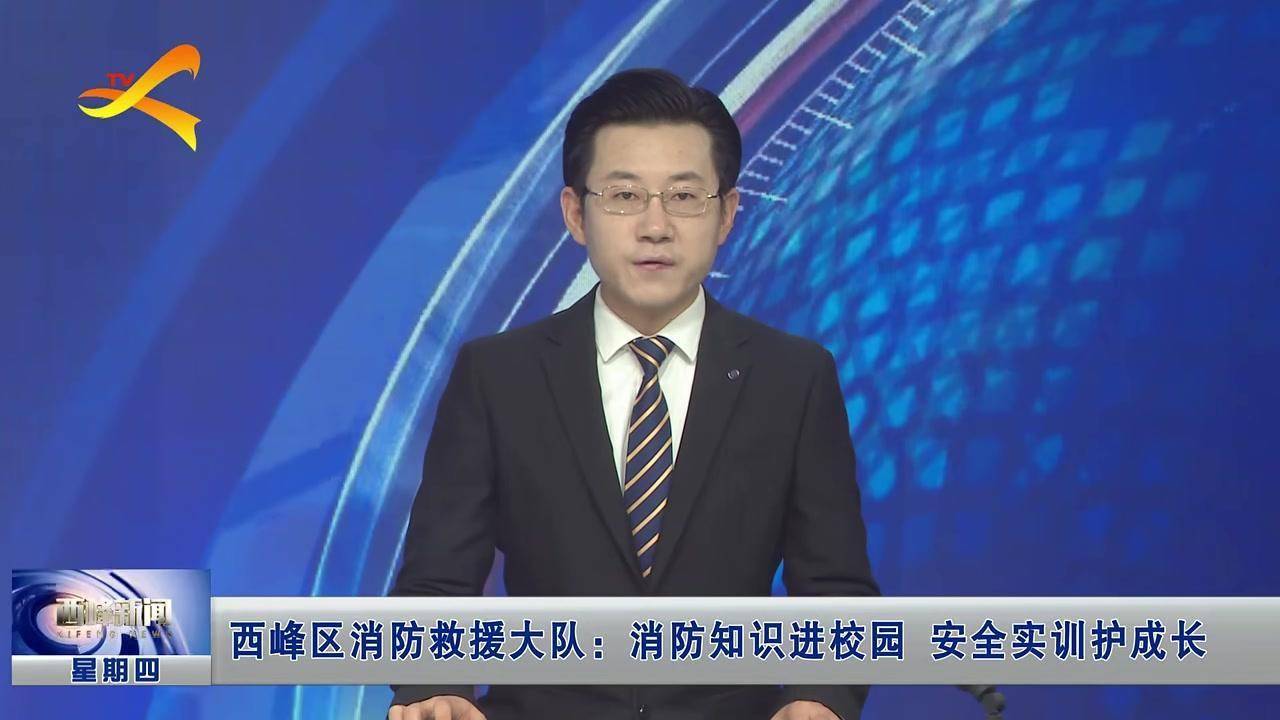 西峰区消防救援大队:消防知识进校园安全实训护成长(记者:朱翠视频...