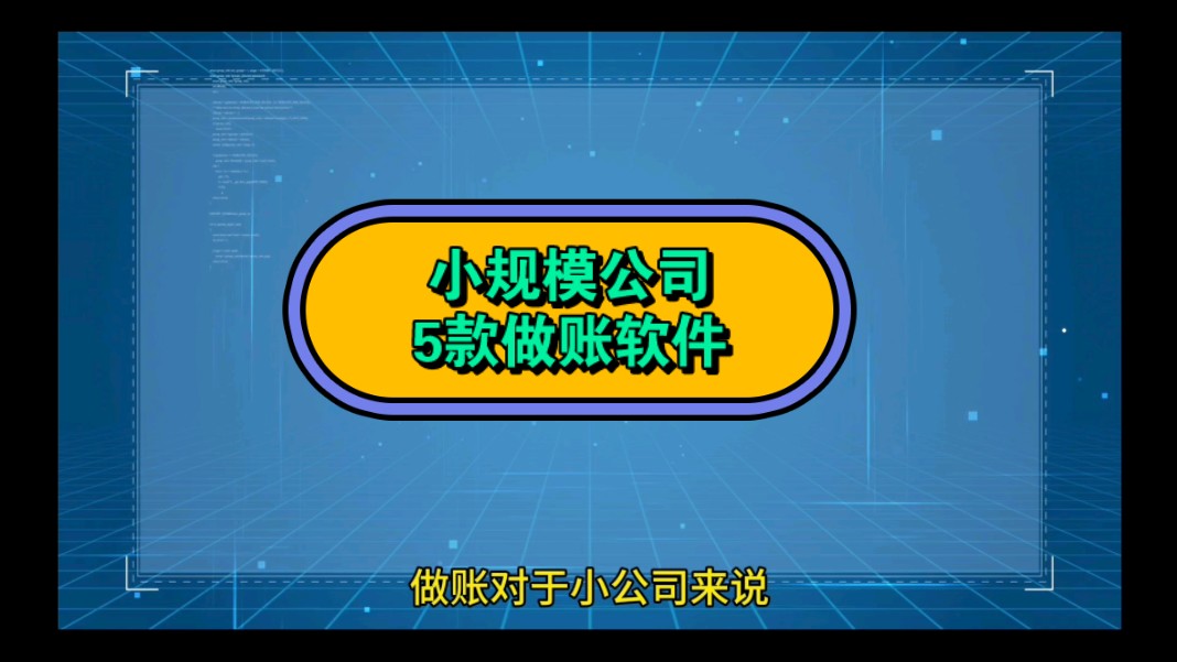 小公司怎样做账比较简单?小规模纳税人常用的5款做账软件