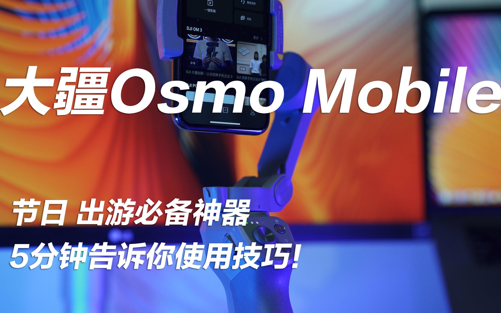 大疆Osmo Mobile 节日出游必备神器 5分钟告诉你使用技巧