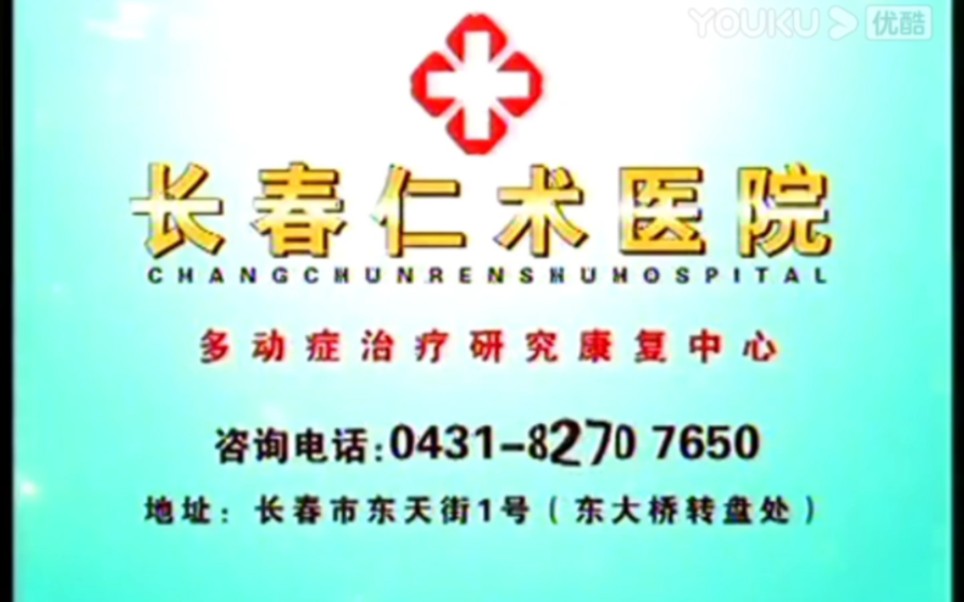 【中国大陆广告】长春仁术医院(多动症治疗研究康复中心)2013年15秒