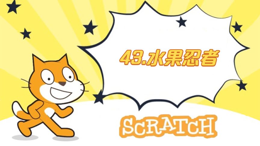 43.水果忍者《新版少儿编程scratch3.0从入门到精通系列课程》
