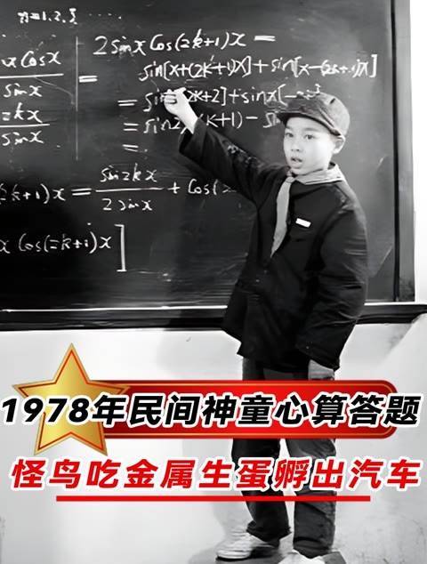 1978年神童心算答题影像,计算速度快过计算机,用实力打脸专家 #快...