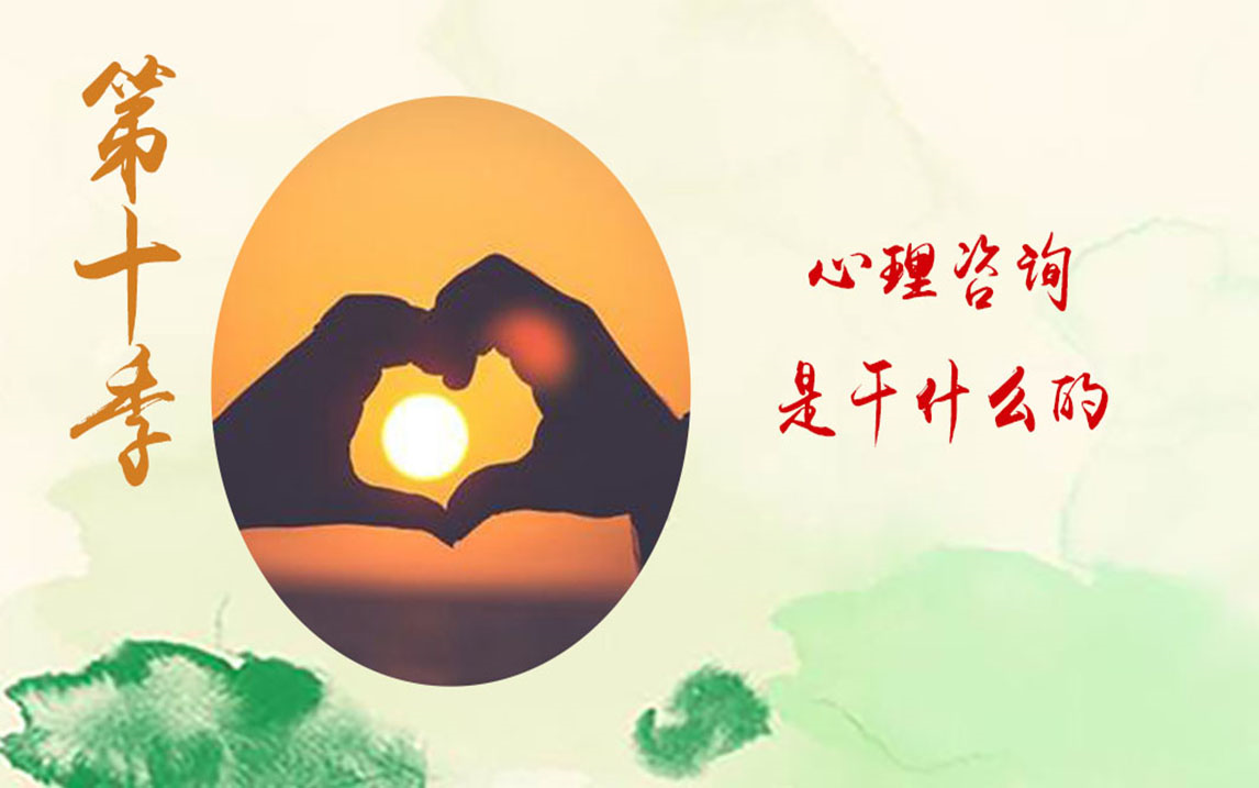 心理咨询是干什么的?