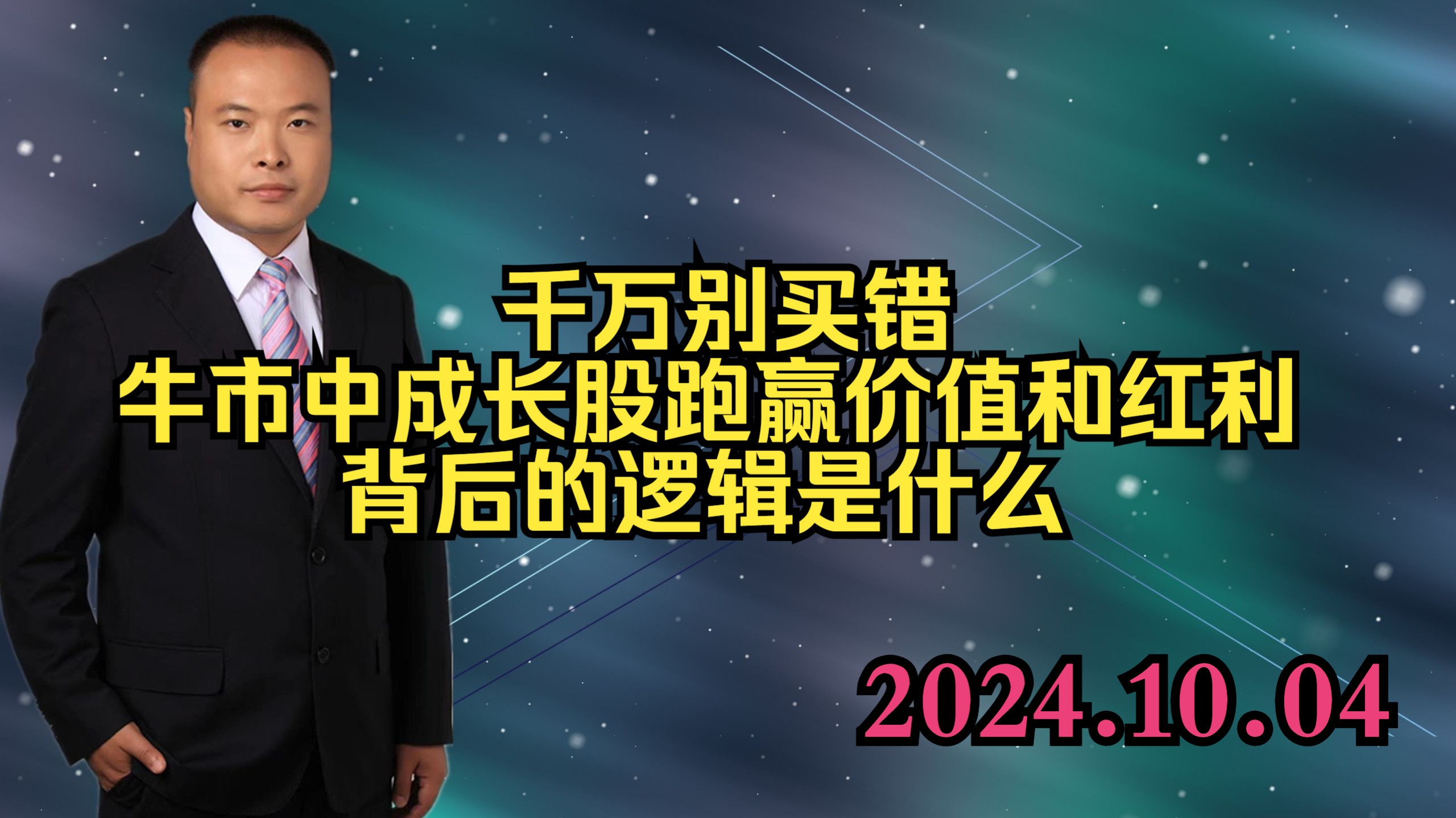 千万别买错,牛市中成长股跑赢价值和红利,背后的逻辑是什么?