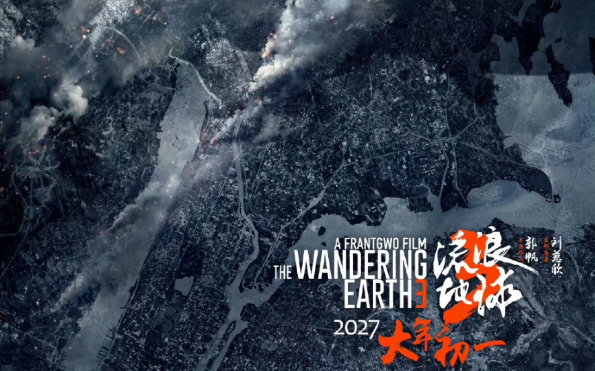 流浪地球3正式定档2027年大年初一!