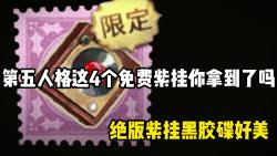 第五人格这4个免费紫挂你拿到了吗?好喜欢黑胶碟!推理之径紫皮终于...
