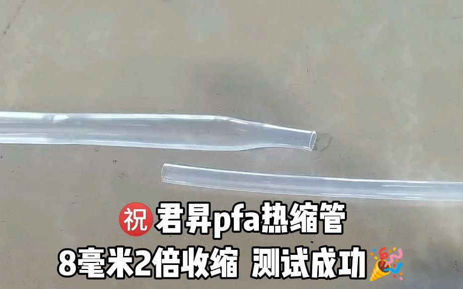 君昇PFA热缩管8mm2倍收缩测试成功