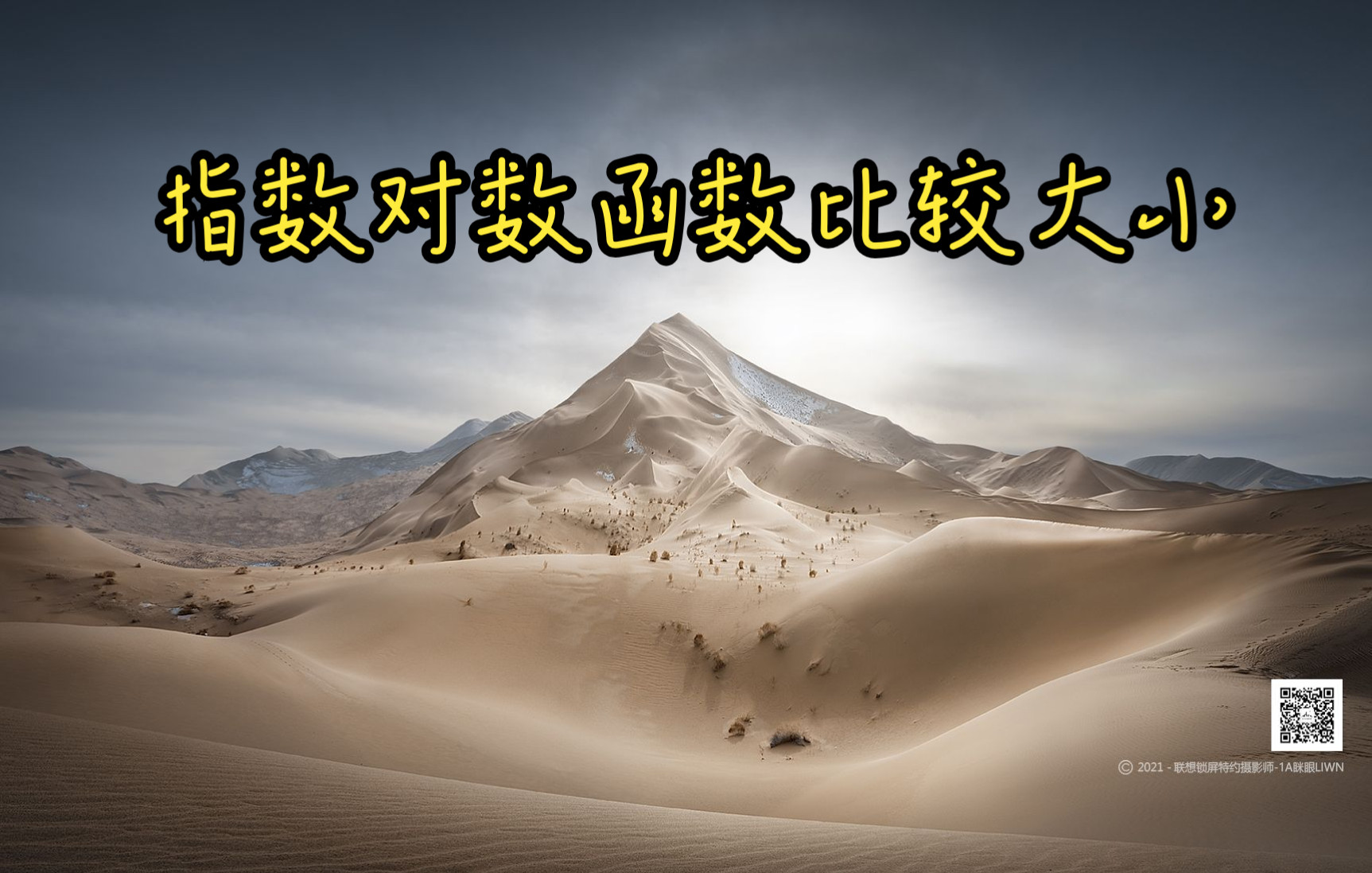 【高中数学】指数对数函数比较大小