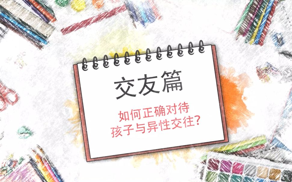 交友篇 第六讲 如何正确对待孩子与异性交往?