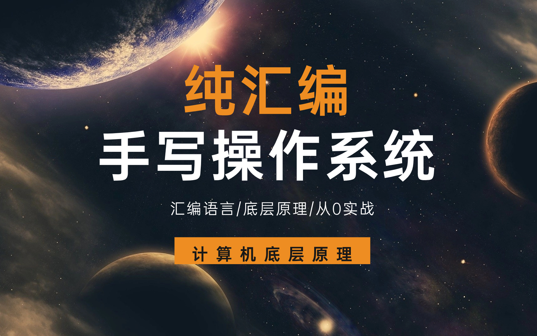 【汇编实战教程】从来没有人把汇编教程讲的这么细!0基础带你用汇编...
