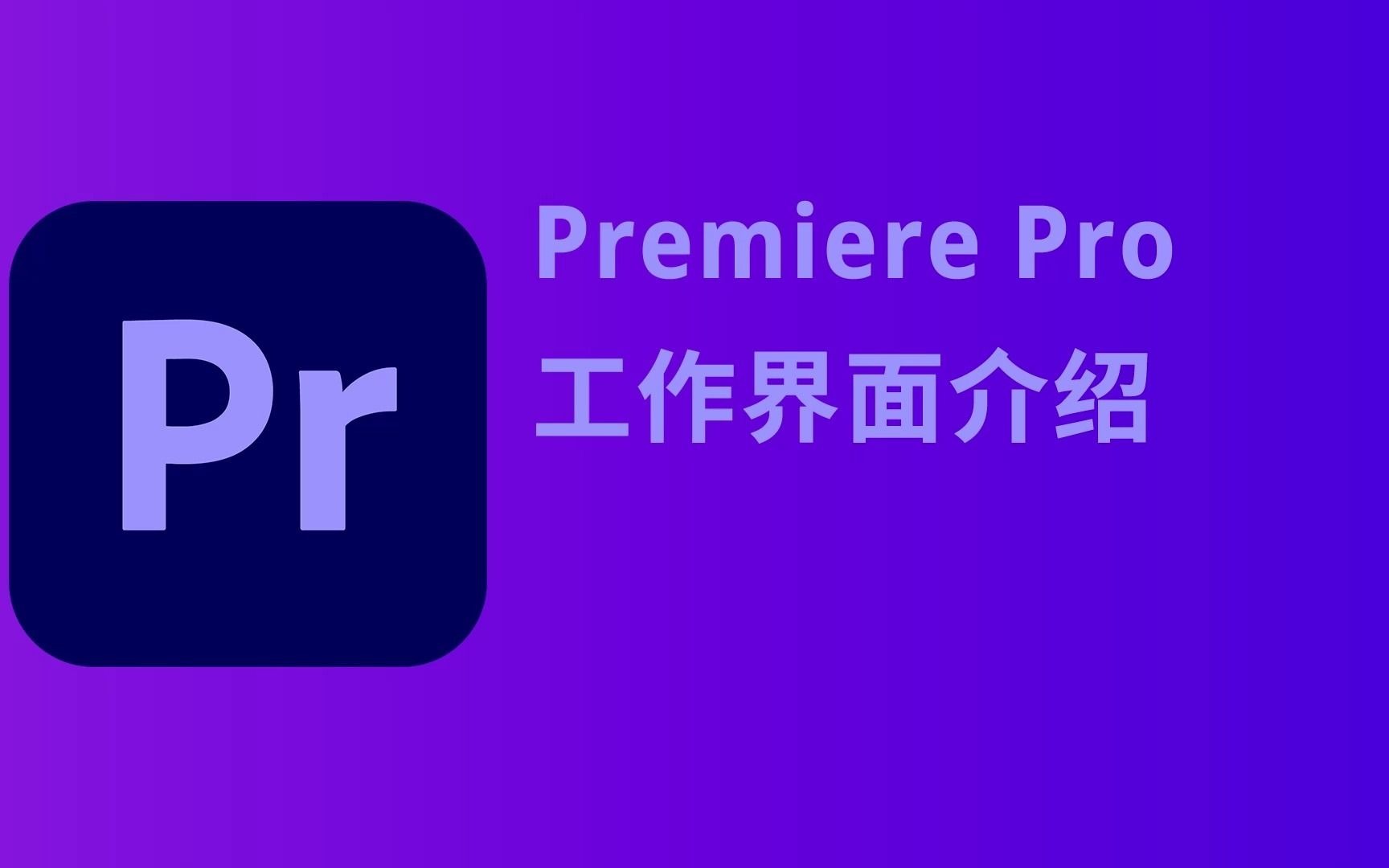 pr教程:001pr工作界面介绍