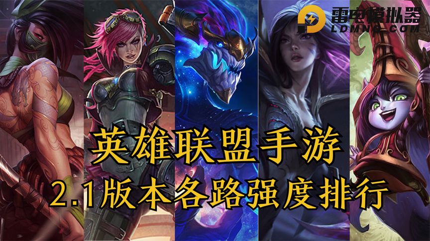 【LOL手游】2.1版本强度排行,T1都有哪些英雄?【雷电模拟器】