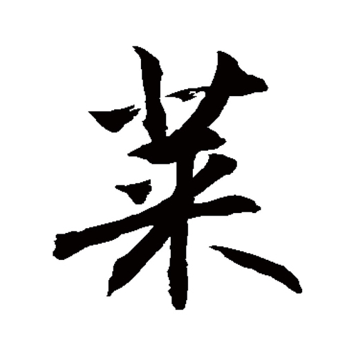 骚菜呀 