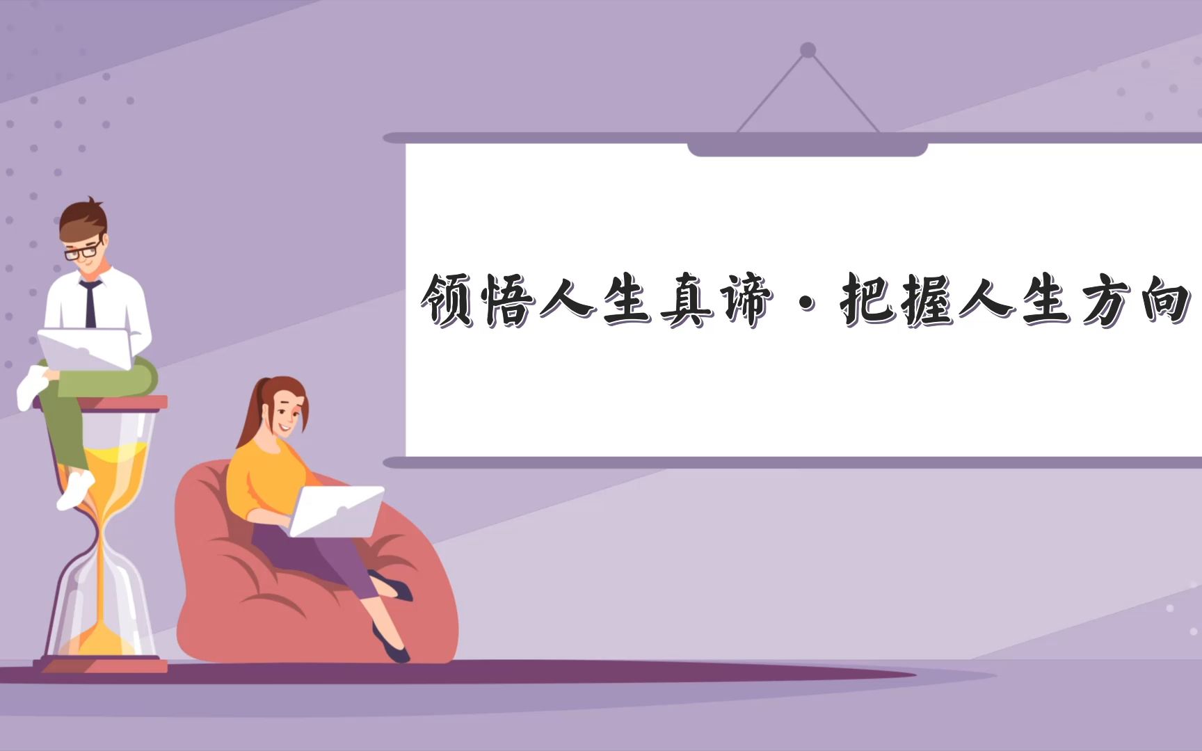 领悟人生真谛·把握人生方向完整